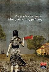Μονοπατια Της Μνημης - Ελληνικη λογοτεχνια (BKS.0935387)