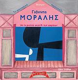 Το Φανταστικο Θεατρο Παρουσιαζει Γιαννης Μοραλης Και Το Μυστικο ...