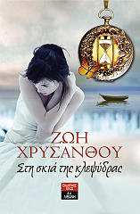 Η Σκια Της Κλεψυδρας - Ελληνικη λογοτεχνια (BKS.0935601)
