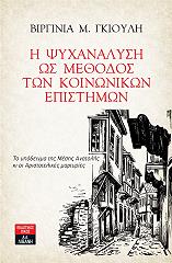 Η Ψυχαναλυση Ως Μεθοδος Των Κοινωνικων Επιστημων - Κοινωνιολογια (BKS ...