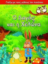 Ο Λαγος Και Η Χελωνα - Παιδικη βιβλιοθηκη (BKS.0935692)