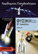 Φυσικη Β Λυκειου Γενικης Παιδειας Τομος Α - Σχολικα βοηθηματα λυκειου ...