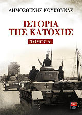 Ιστορια Της Κατοχης Τομος Α - Ιστορικα (BKS.0935785)
