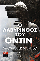 Ο Λαβυρινθος Του Οντιν - Ξενη λογοτεχνια (BKS.0935842)