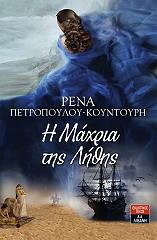 Η Μαχρια Της Ληθης - Ελληνικη λογοτεχνια (BKS.0935849)