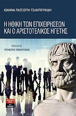 Η Ηθικη Των Επιχειρησεων Και Ο Αριστοτελικος Ηγετης - Φιλοσοφια (BKS ...
