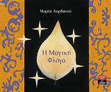 Η Μαγικη Φλογα - Παιδικη βιβλιοθηκη (BKS.0935986)