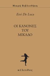 Οι Κανονες Του Μικαδο - Ξενη λογοτεχνια (BKS.0936572)