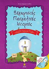 Ξεχωριστες Πασχαλινες Ιστοριες 1 - Παιδικη βιβλιοθηκη (BKS.0938019)