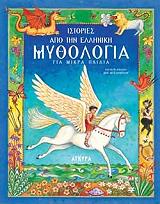 Ιστοριες Απο Την Ελληνικη Μυθολογια Για Μικρα Παιδια - Παιδικη ...
