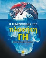 Η Εγκυκλοπαιδεια Του Πλανητη Γη - Παιδικη βιβλιοθηκη (BKS.0938136)