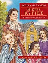 Μικρες Κυριες (αδετο) - Παιδικη βιβλιοθηκη (BKS.0938150)