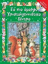 Το Πιο Ομορφο Χριστουγεννιατικο Δεντρο - Παιδικη βιβλιοθηκη (BKS.0938189)