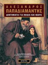 Διηγηματα Για Παιδια Και Για Νεους - Παιδικη βιβλιοθηκη (BKS.0938208)