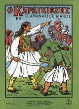 Ο Καραγκιοζης Και Ο Αθανασιος Διακος - Παιδικη βιβλιοθηκη (BKS.0938256)