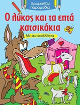 Χρωματιζω Παραμυθια-ο Λυκος Και Τα Επτα Κατσικακια - Παιδικη βιβλιοθηκη ...
