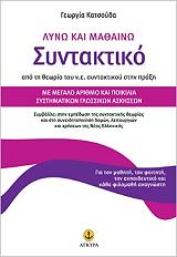 Λυνω Και Μαθαινω Συντακτικο - Γλωσσα-σημειολογια (BKS.0938330)