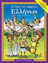 ΑΓΑΠΩ ΤΗ ΜΥΘΟΛΟΓΙΑ-ΟΙ ΘΕΟΙ ΤΩΝ ΑΡΧΑΙΩΝ ΕΛΛΗΝΩΝ | E-s | Snif.gr