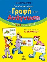 Τα Πρωτα Μου Βηματα Στη Γραφη Και Στην Αναγνωση Με 177 Αυτοκολλητα ...