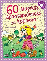 60 Μαγικες Δραστηριοτητες Για Κοριτσια - Παιδικη βιβλιοθηκη (BKS.0938433)