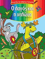 Χρωματιζω Και Αφηγουμαι Παραμυθια-ο Λαγος Και Η Χελωνα - Παιδικη ...