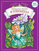 Η Τοσοδουλα - Παιδικη βιβλιοθηκη (BKS.0938618)