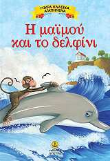 Η Μαιμου Και Το Δελφινι - Παιδικη βιβλιοθηκη (BKS.0938652)