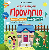 Καλως Ηρθες Στο Προνηπιο Προετοιμαζομαι Για Τα Μαθηματικα - Σχολικα ...