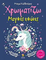 Χρωματιζω Μαγικες Εικονες - Παιδικη βιβλιοθηκη (BKS.0938748)