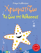 Χρωματιζω Τα Ζωα Της Θαλασσας - Παιδικη βιβλιοθηκη (BKS.0938750)