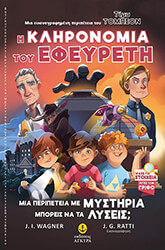 Η Κληρονομια Του Εφευρετη - Παιδικη βιβλιοθηκη (BKS.0938769)