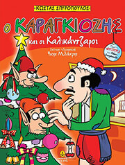 Ο Καραγκιοζης Και Οι Καλικαντζαροι - Παιδικη βιβλιοθηκη (BKS.0938771)