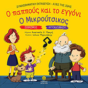 Ο Παππους Και Το Εγγονι Ο Μικρουτσικος - Παιδικη βιβλιοθηκη (BKS.0938799)