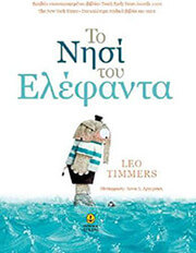 Το Νησι Του Ελεφαντα - Παιδικη βιβλιοθηκη (BKS.0938805)