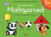 Τα Πρωτα Μου Μαθηματικα (ετων 3+) - Παιδικη βιβλιοθηκη (BKS.0938809)