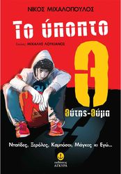 Το Υποπτο Θ Θυτης-θυμα - Παιδικη βιβλιοθηκη (BKS.0938820)
