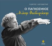 Ο Παγκοσμιος Μικης Θεοδωρακης - Βιογραφιες-μαρτυριες (BKS.0938842)