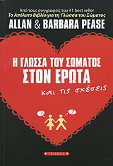 Η Γλωσσα Του Σωματος Στον Ερωτα Και Τις Σχεσεις - Ψυχολογια (BKS.0939110)