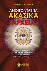 Ανοιγοντας Τα Ακασικα Αρχεια - Μεταφυσικη (BKS.0939135)