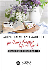 Μικρες Και Μεγαλες Αληθειες Για Θετικη Ενεργεια Ολη Τη Χρονια ...