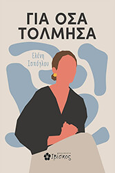 Για Οσα Τολμησα - Ελληνικη λογοτεχνια (BKS.0939178)