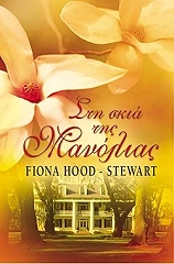 Στη Σκια Της Μανολιας - Ξενη λογοτεχνια (BKS.0944025)