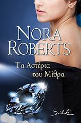 Τα Αστερια Του Μιθρα - Ξενη λογοτεχνια (BKS.0944091)