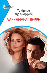 Αρλεκιν Eros 10 Το Τιμημα Της Ομορφιας - Ελληνικη λογοτεχνια (BKS.0944844)