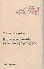 Η Καινουρια Δασκαλα Και Οι Παλιες Αγωνιες Μας - Ελληνικη λογοτεχνια ...