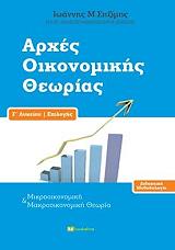 Αρχες Οικονομικης Θεωριας Γ Λυκειου Επιλογης - Σχολικα βοηθηματα ...