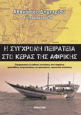 Η Συγχρονη Πειρατεια Στο Κερας Της Αφρικης - Μελετες (BKS.0945076)
