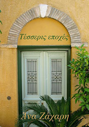 Τεσσερις Εποχες - Ελληνικη λογοτεχνια (BKS.0945203)