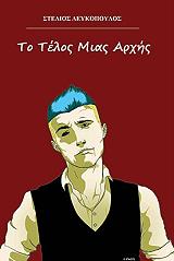 Το Τελος Μιας Αρχης - Ελληνικη λογοτεχνια (BKS.0945263)
