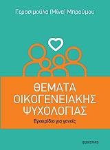 Θεματα Οικογενειακης Ψυχολογιας - Ψυχολογια (BKS.0945278)